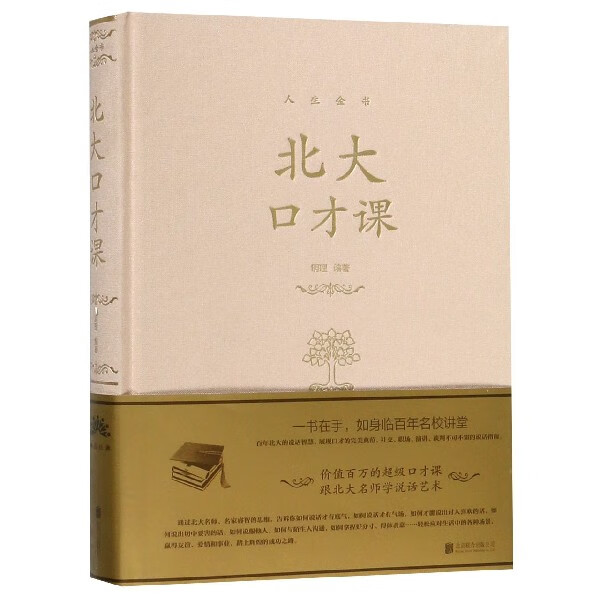 北大口才课(精)/人生金书
