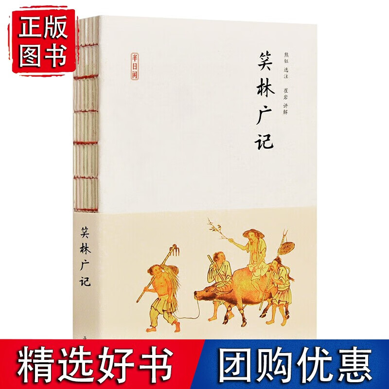 半日闲:笑林广记