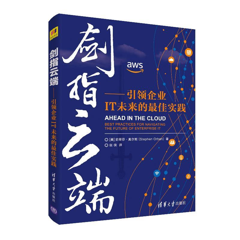 剑指云端：企业IT未来的佳实践
