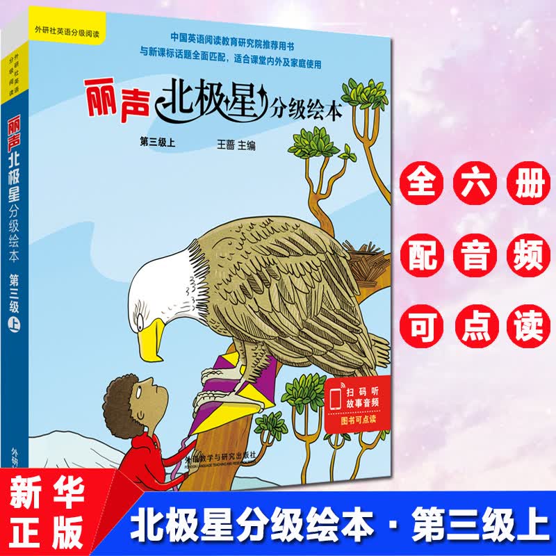 外研社丽声北极星分级绘本第三级上 全套6册可点读版儿童英语启蒙分级阅读绘本幼儿词汇单词入门早教有声书籍小学生英语语法教材WX