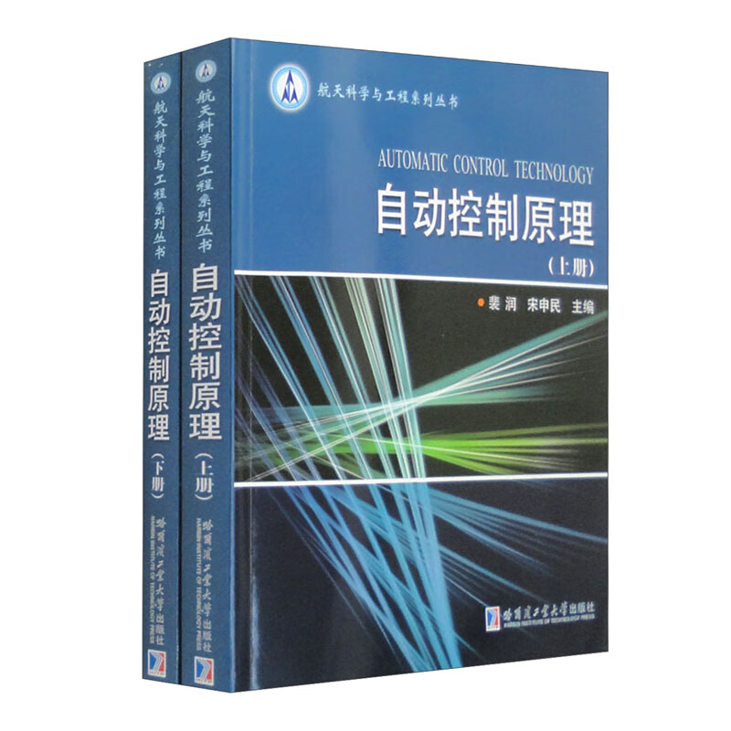 自动控制原理（套装上下册）
