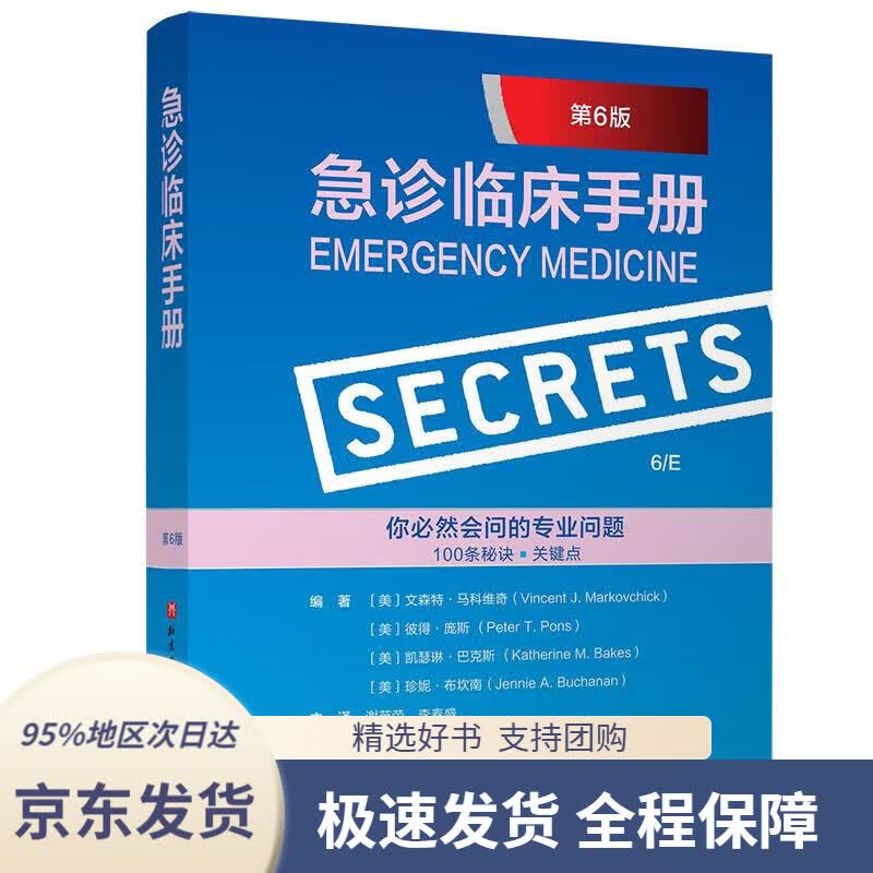 【 京东配送 支持团购】急诊临床手册 [美]文森特·马科维奇（Vincent 9787571411305