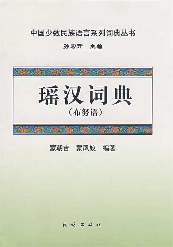 瑶汉词典 蒙朝吉,蒙凤姣编著 民族出版社