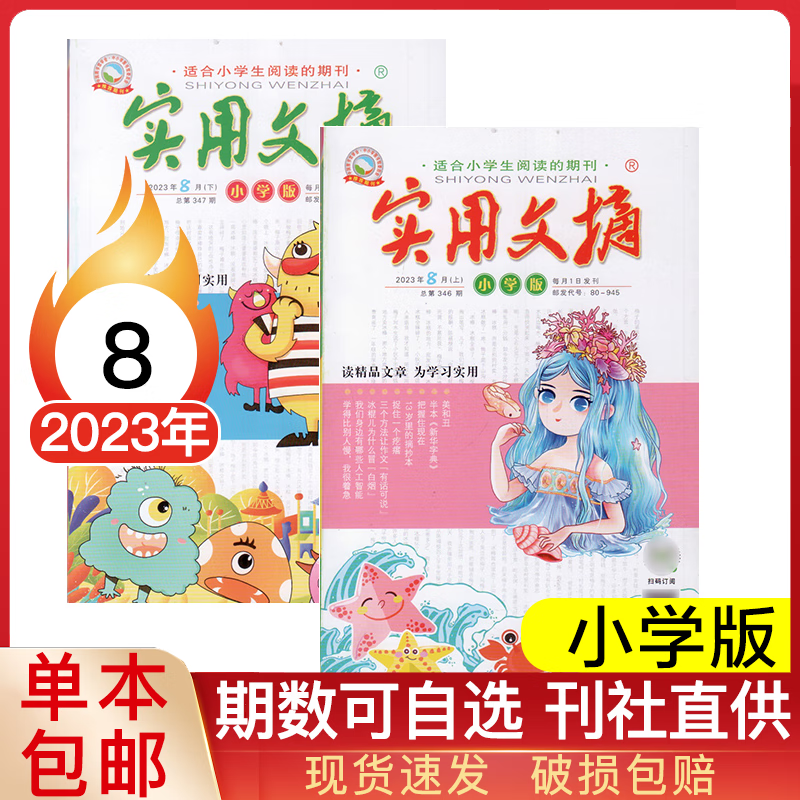 【多期可选2本装】实用文摘小学版杂志2022/2023年小学生作文素材期刊杂志青少年课外阅读 2023年8月