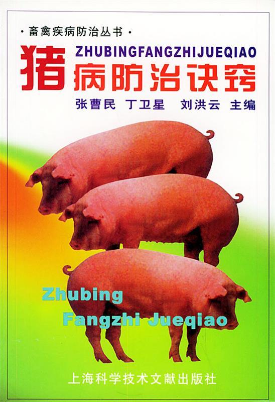 猪病防治诀窍