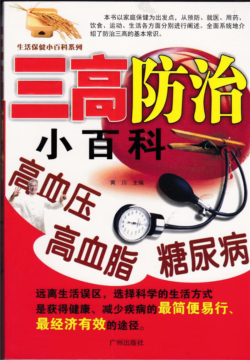 三高防治小百科 ---