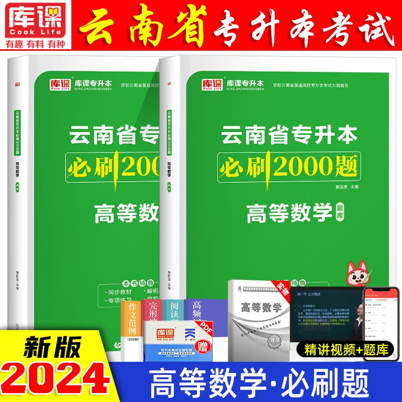 2024云南专升本考试必刷2000题 云南省专升本考试用书 专升本英语 专升本高数 云南专升本2024教材配套必刷2000题 云南专升本历年真题 专升本2024真题试卷 高等数学 必刷2000题