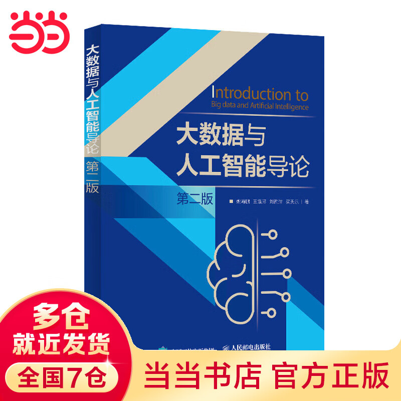 大数据与人工智能导论 第二版