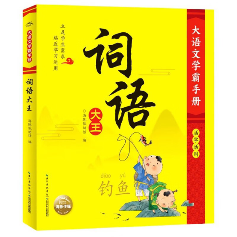 词语大王大语文学霸手册【特惠】