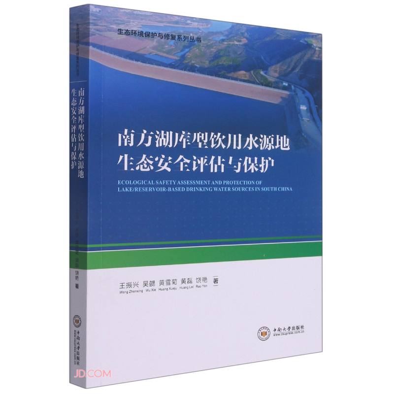 南方湖库型饮用水源地生态安全评估与保护/生态环境保护与修复系列丛书
