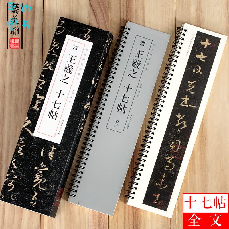 晋王羲之十七帖全文 经典碑帖临摹卡 草书字帖 原大近距离临摹卡字帖 安徽美术 王羲之连体狂草毛笔字初学者入门字条贴 入门字条贴
