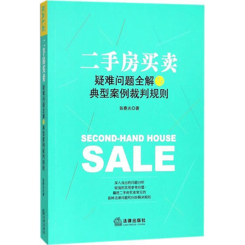 买卖疑难问题全解与典型案例裁判规则张春光著社 图片色