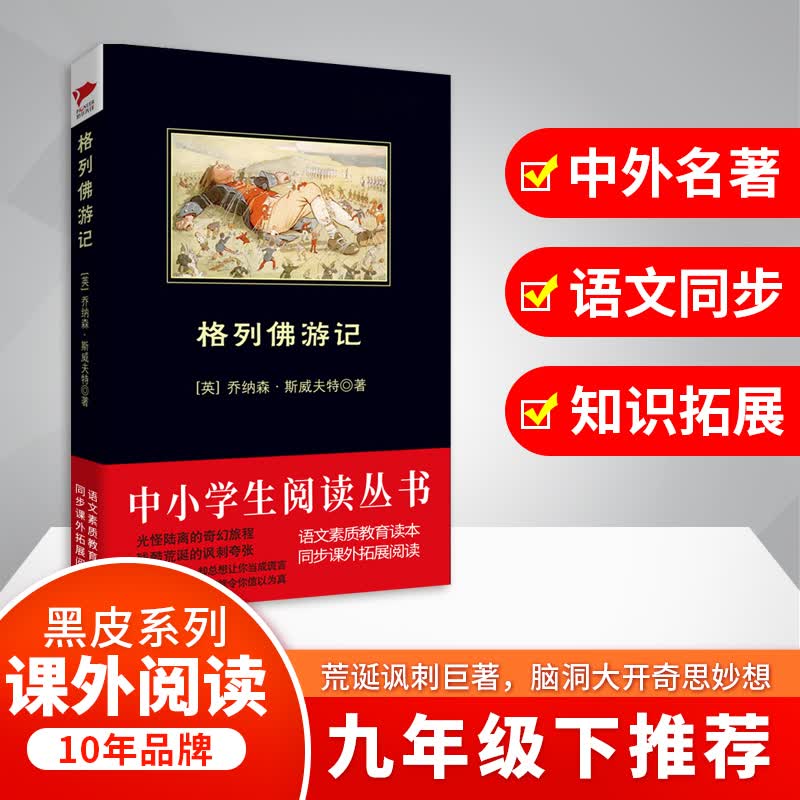 格里佛游记     外国文学名著读物 九年级 下册 平装 新华先锋黑皮平装老版