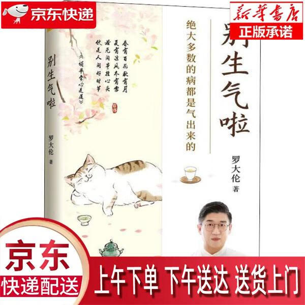【新华畅销图书】别生气啦:80%的病都是气出来的 罗大伦 科学技术文献出版社