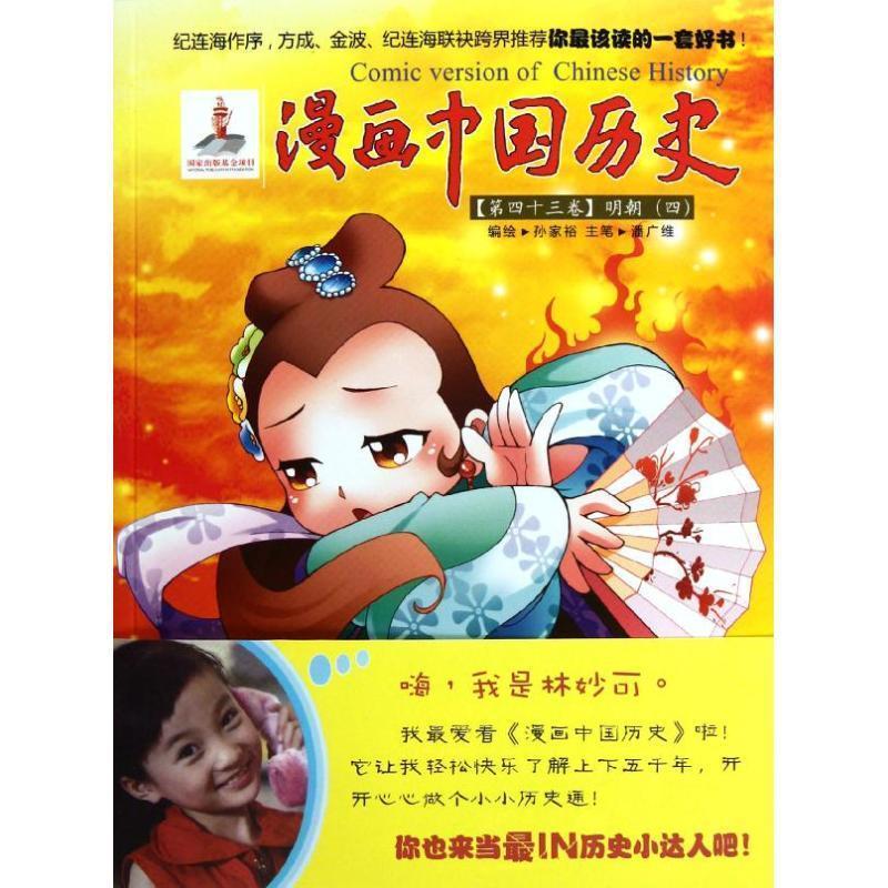 漫画中国历史第43卷:明朝4