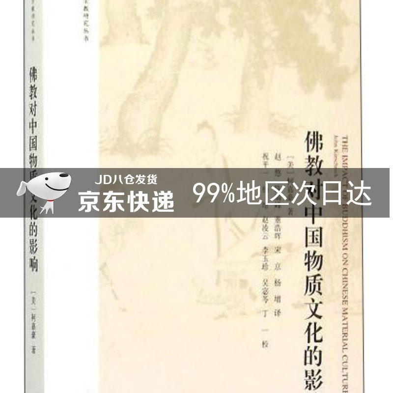 佛教对中国物质文化的影响