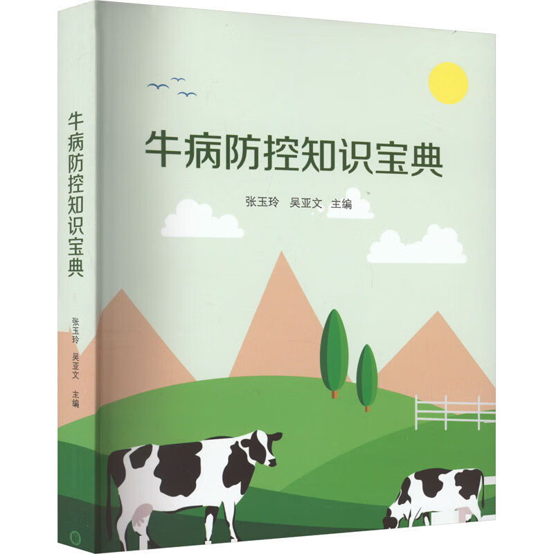 牛病防控知识宝典 图书