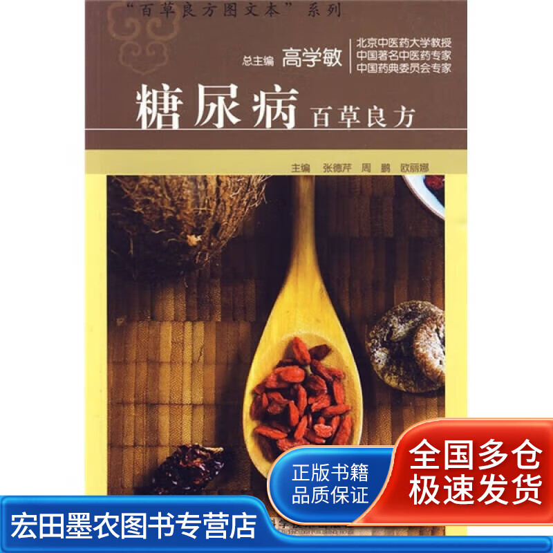 糖尿病百草良方【特惠】