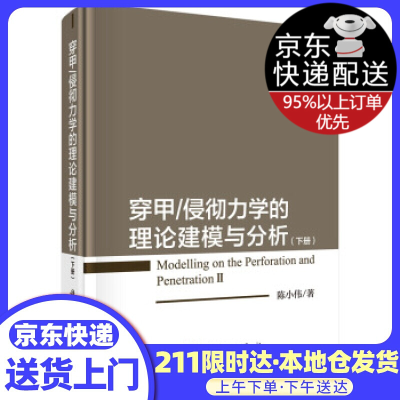 穿甲 侵彻力学的理论建模与分析:下册:Ⅱ 陈小伟 科学出版社