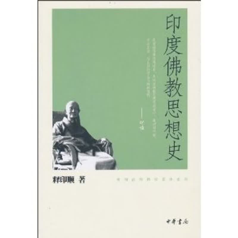 印顺法师佛学著作系列：印度佛教思想史