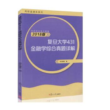复旦大学431金融学综合真题详解