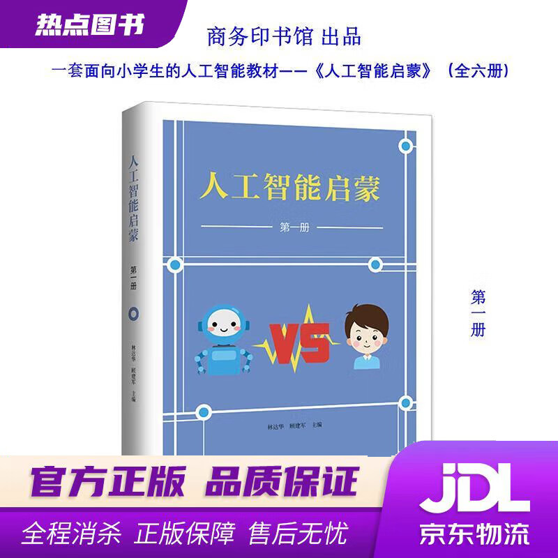 人工智能启蒙（第一册）小学生版 林达华 商务印书馆