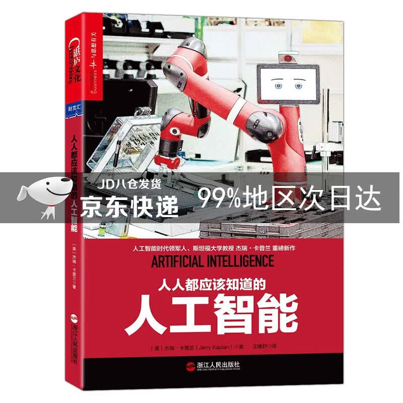 人人都应该知道的人工智能