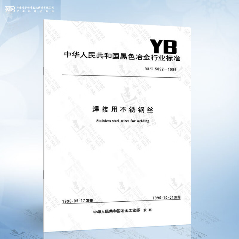 YB/T 5092-1996 焊接用不锈钢丝