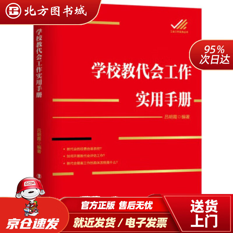 【现货】学校教代会工作实用手册 吕明霞 著 9787500877707 中国工人出版社 北方图书城