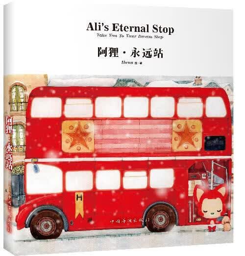 阿狸·永远站【，放心购买】