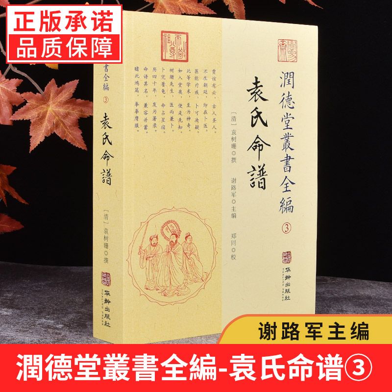 现货 润德堂丛书全编 3:袁氏命谱 袁树珊著 谢路军主编 郑同