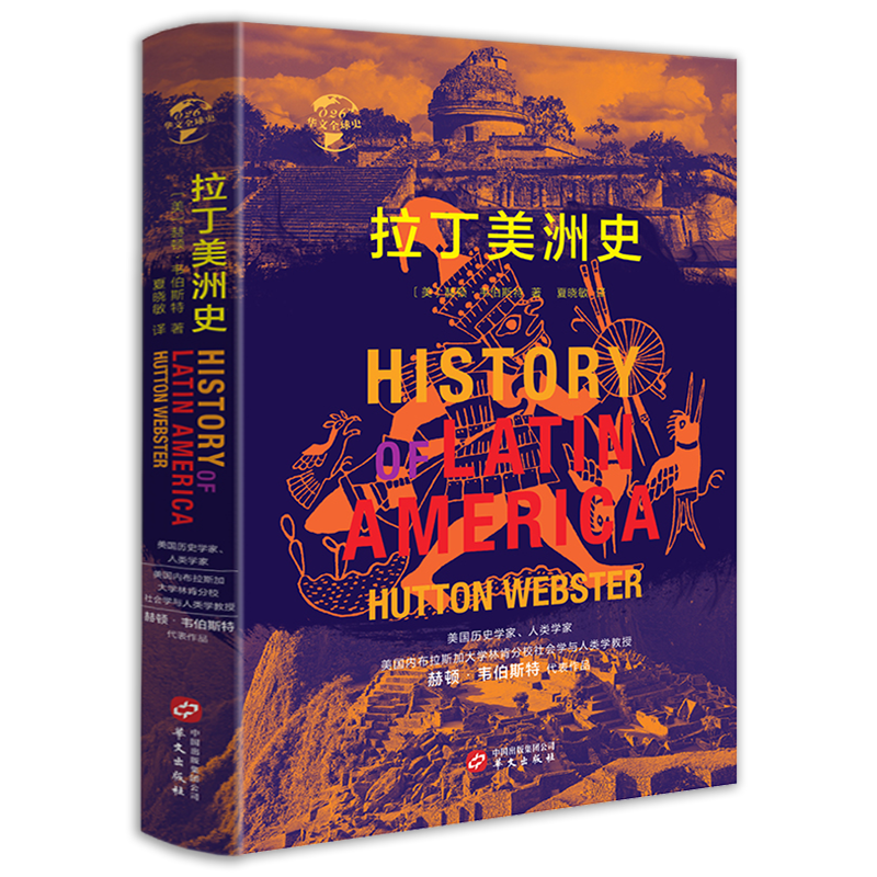 【包邮】华文全球史精装 拉丁美洲史 定价98