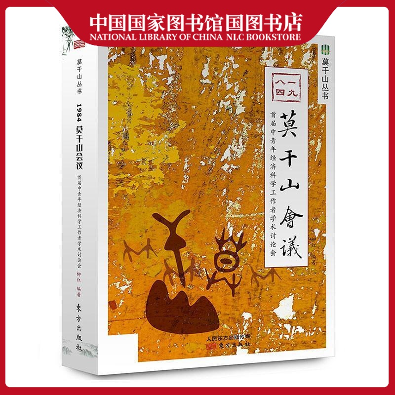1984：莫干山会议柳红经济9787520711364