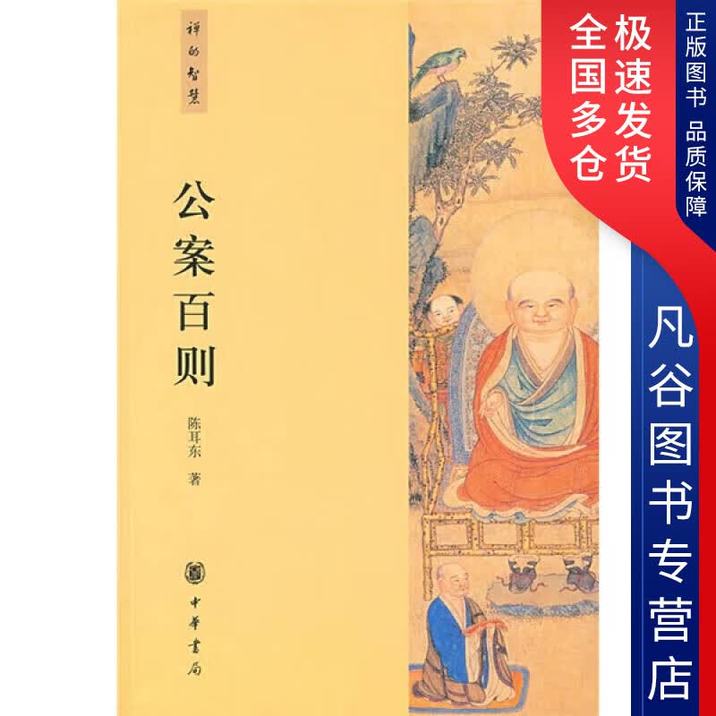 【书】公案百则
