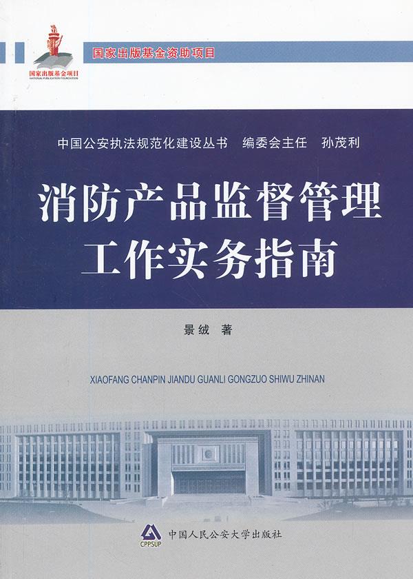 消防产品监督管理工作实务指南