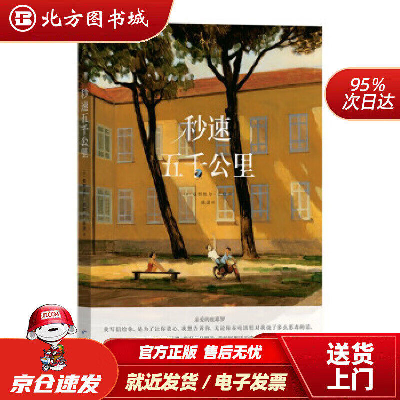 【现货】秒速五千公里ManueleFIOR著 北方图书城