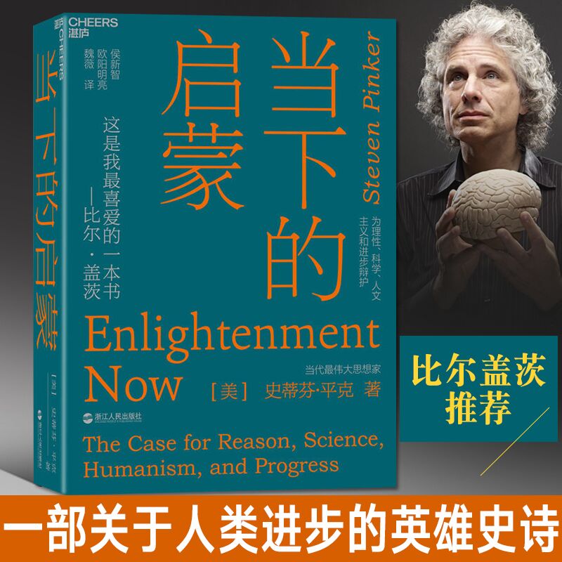 当下的启蒙 史蒂芬平克著 为理性科学人文主义和进步辩护 比尔盖茨 《卫报》2018年 佳图书社会科学 人文素养科普