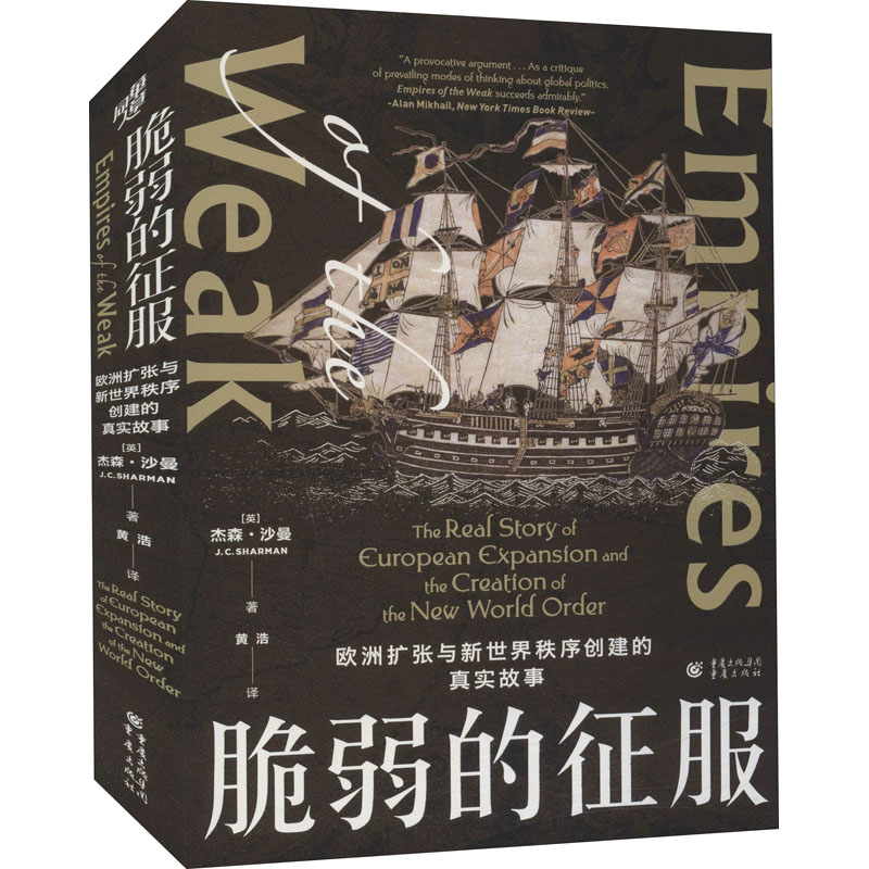 脆弱的征服 欧洲扩张与新世界秩序创建的真实故事 (英)杰森·沙曼 黄浩 译 书籍