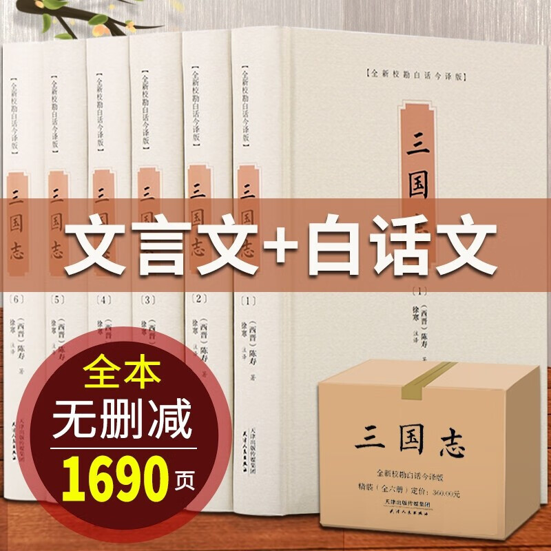 【无删减全六册】三国志原著白话版文白对照精装典藏版珍藏版 三国志
