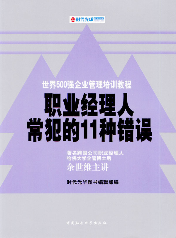 职业经理人常犯的11种错误