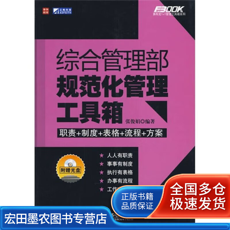 综合管理部规范化管理工具箱【好书】