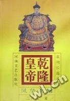 乾隆皇帝(1) 风华初露【好书】