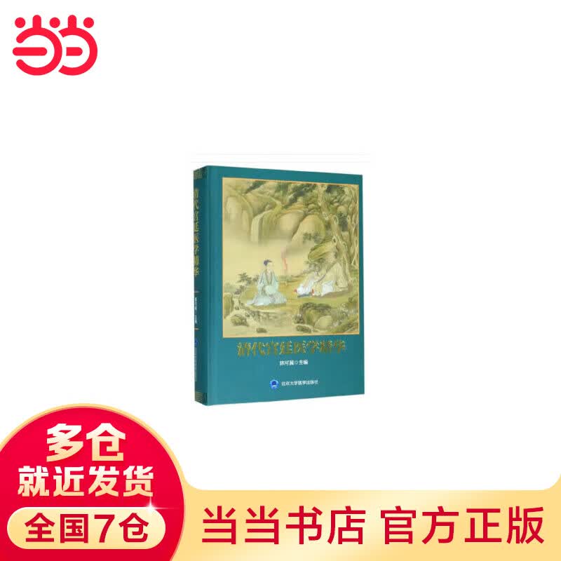 清代宫廷医学精华