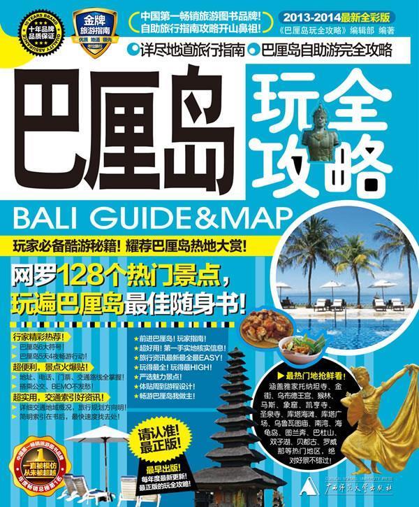 #巴厘岛玩全攻略 《巴厘岛玩全攻略》编辑部