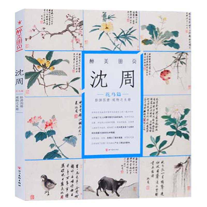 沈周 花鸟篇 醉美册页 沈周山水画集 国画赏析 绘画赏析 绘画入门书籍 四川美术出版社
