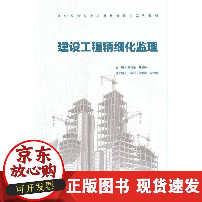 【现货】建设工程精细化监理