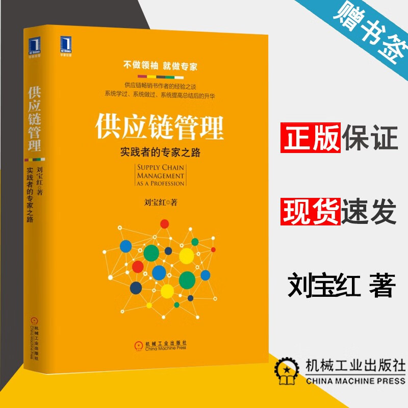 现货 供应链管理 实践者的专家之路 刘宝红 机械工业出版社