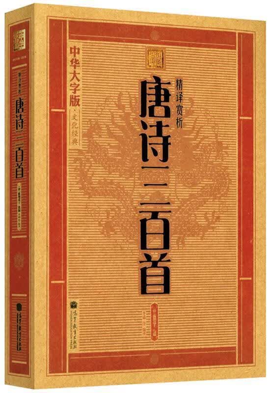 大字版:精译赏析唐诗三百首