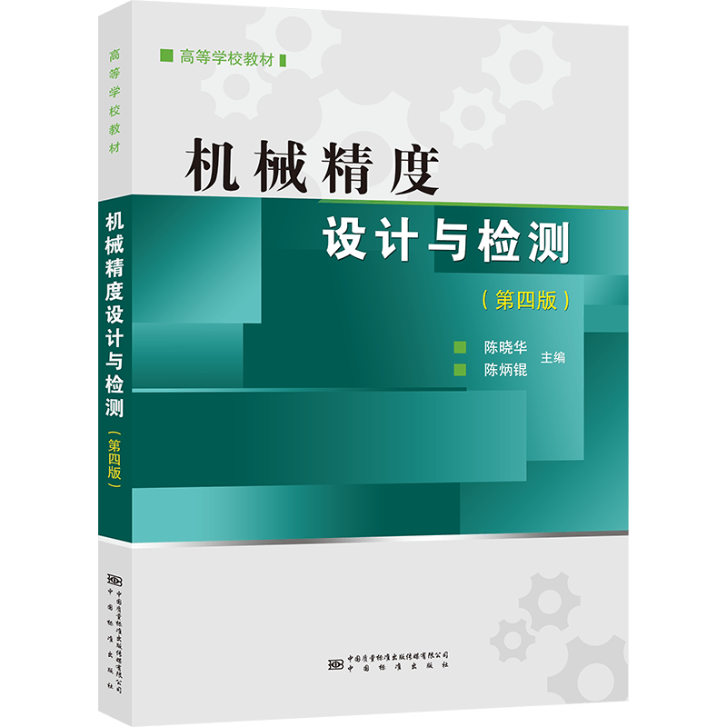 机械精度设计与检测（第四版）