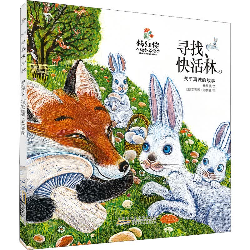 杨红樱人格教养绘本·寻找快活林